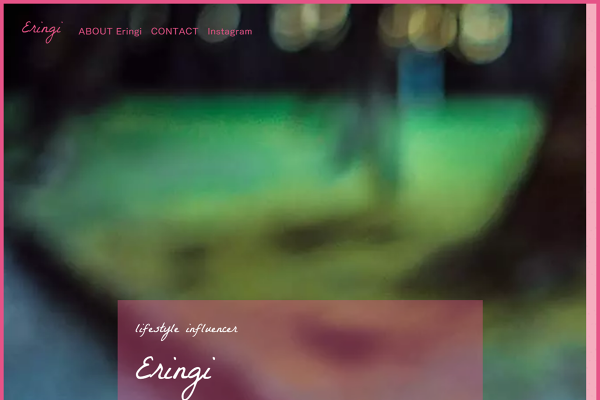 えりんぎ（Eringi）- ライフスタイルインフルエンサー